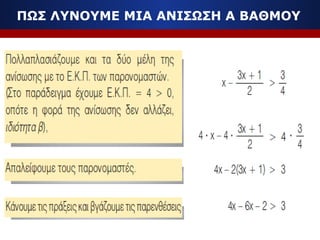 Α 2.5 ΑΝΙΣΟΤΗΤΕΣ - ΑΝΙΣΩΣΕΙΣ | PPT
