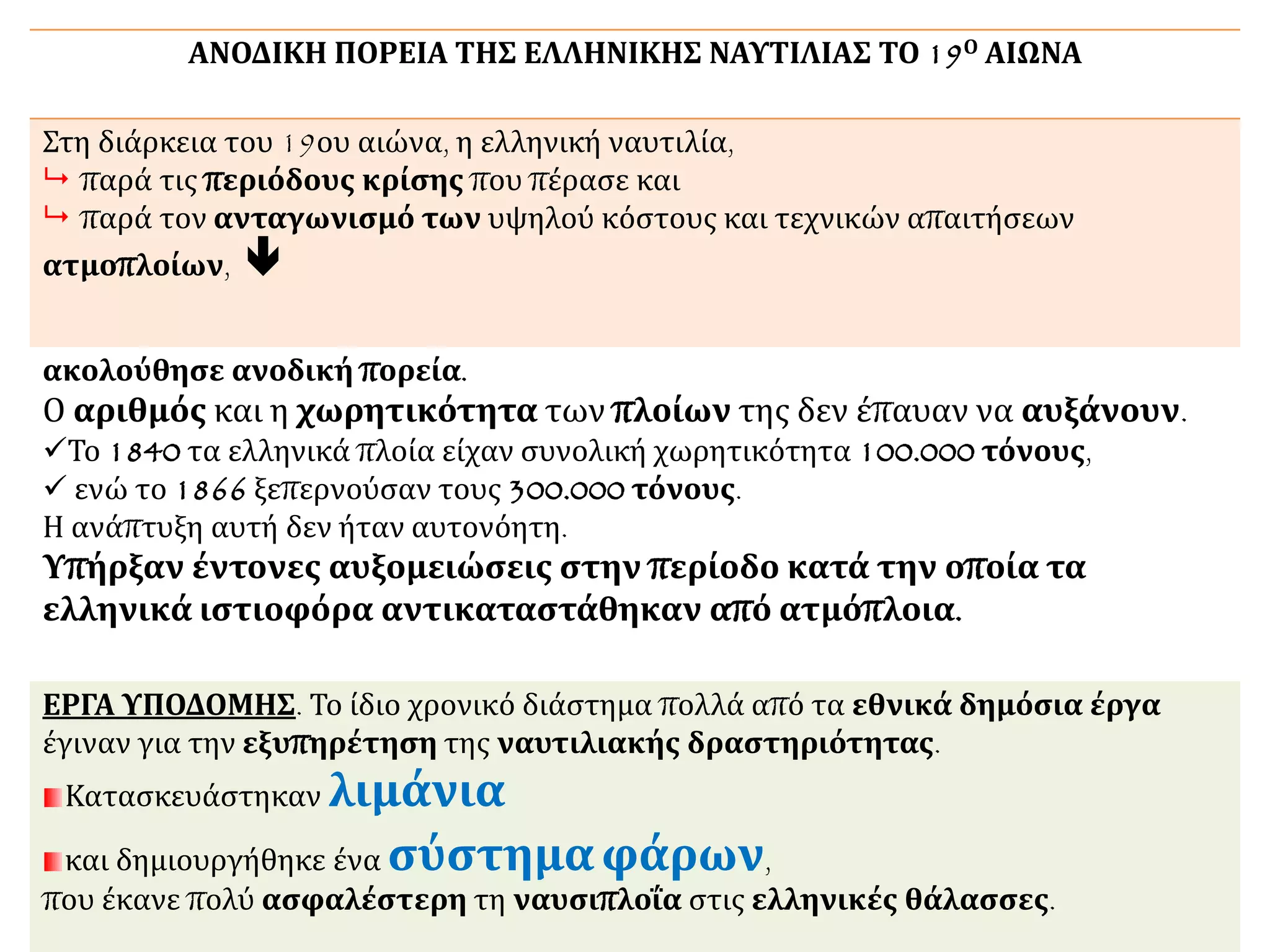 2. H εμπορική ναυτιλία | PPSX