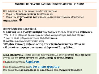 2. H εμπορική ναυτιλία | PPSX