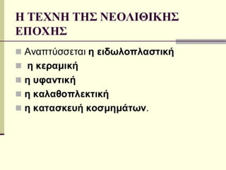 Νεολιθική εποχή | PPT
