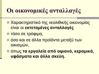 Νεολιθική εποχή | PPT