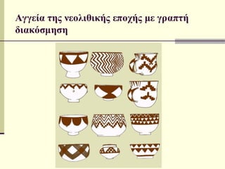 Νεολιθική εποχή | PPT