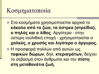 Νεολιθική εποχή | PPT
