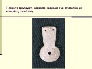 Νεολιθική εποχή | PPT