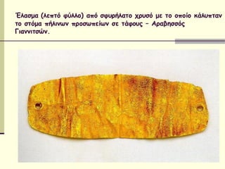 Νεολιθική εποχή | PPT
