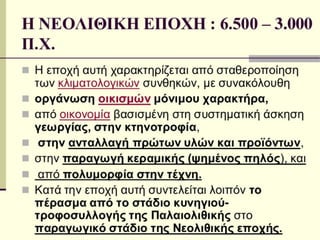 Νεολιθική εποχή | PPT
