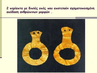 Νεολιθική εποχή | PPT
