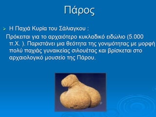 Νεολιθική εποχή | PPT