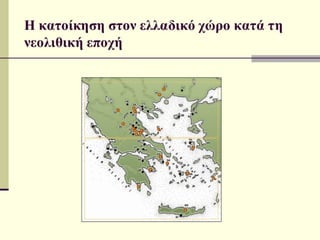 Νεολιθική εποχή | PPT
