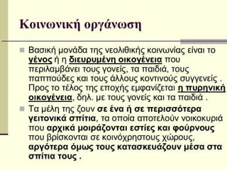 Νεολιθική εποχή | PPT