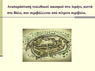 Νεολιθική εποχή | PPT