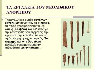 Νεολιθική εποχή | PPT