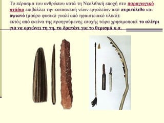 Νεολιθική εποχή | PPT