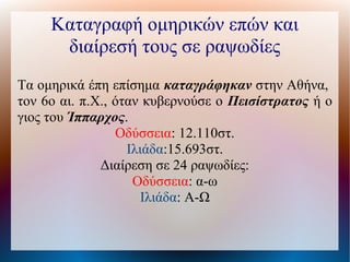 ΟΜΗΡΟΥ ΟΔΥΣΣΕΙΑ ΕΙΣΑΓΩΓΗ | PPT