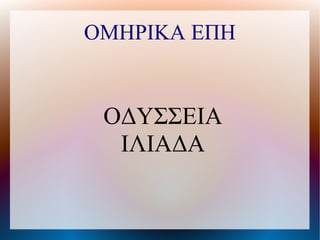 ΟΜΗΡΟΥ ΟΔΥΣΣΕΙΑ ΕΙΣΑΓΩΓΗ | PPT