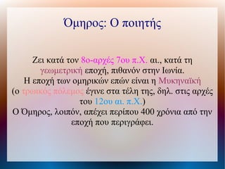 ΟΜΗΡΟΥ ΟΔΥΣΣΕΙΑ ΕΙΣΑΓΩΓΗ | PPT