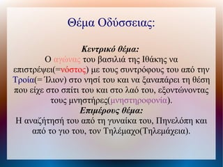 ΟΜΗΡΟΥ ΟΔΥΣΣΕΙΑ ΕΙΣΑΓΩΓΗ | PPT