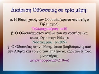 ΟΜΗΡΟΥ ΟΔΥΣΣΕΙΑ ΕΙΣΑΓΩΓΗ | PPT