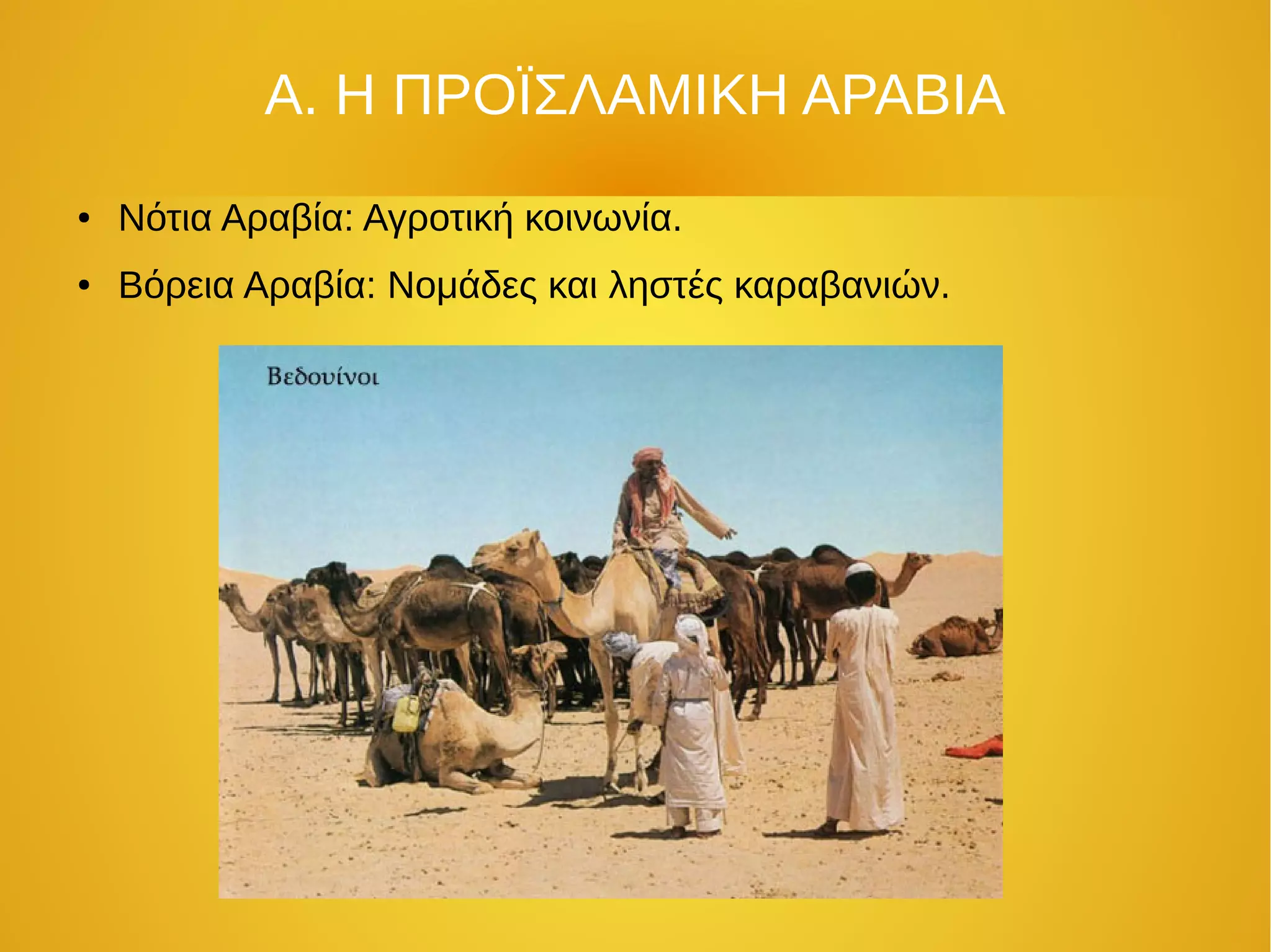 Β ΓΥΜΝΑΣΙΟΥ ΜΑΘΗΜΑ 4Α Η ΕΜΦΑΝΙΣΗ ΚΑΙ Η ΕΞΑΠΛΩΣΗ ΤΟΥ ΙΣΛΑΜ | PPT