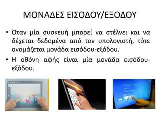 υλικό-λογισμικό_του_ υπολογιστή | PPTX