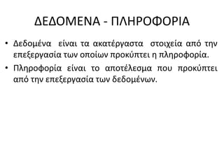 υλικό-λογισμικό_του_ υπολογιστή | PPTX