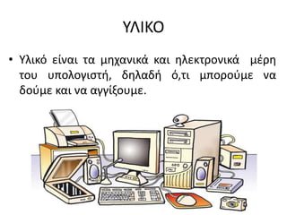 υλικό-λογισμικό_του_ υπολογιστή | PPTX