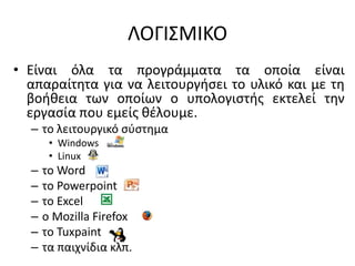 υλικό-λογισμικό_του_ υπολογιστή | PPTX