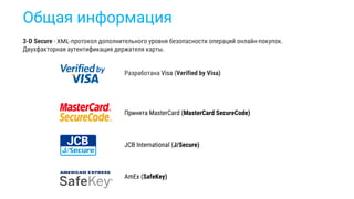 Протокол 3-D Secure | PDF