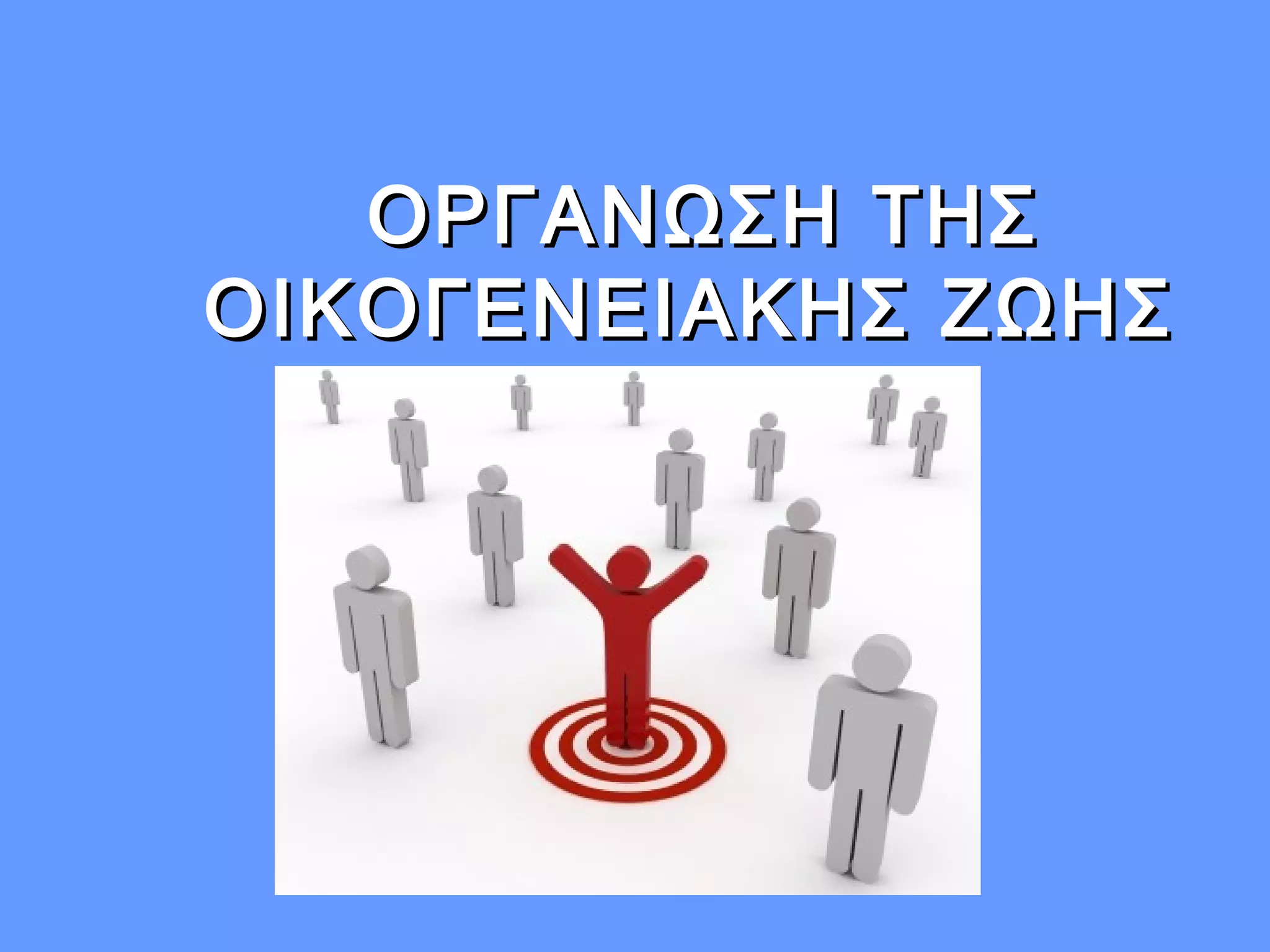 ΟΡΓΑΝΩΣΗ ΤΗΣ ΟΙΚΟΓΕΝΕΙΑΚΗΣ ΖΩΗΣ | PPT