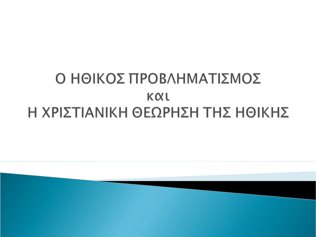 1. Ο ΗΘΙΚΟΣ ΠΡΟΒΛΗΜΑΤΙΣΜΟΣ και Η ΧΡΙΣΤΙΑΝΙΚΗ ΘΕΩΡΗΣΗ ΤΗΣ ΗΘΙΚΗΣ | PPT