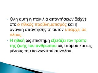 1. Ο ΗΘΙΚΟΣ ΠΡΟΒΛΗΜΑΤΙΣΜΟΣ και Η ΧΡΙΣΤΙΑΝΙΚΗ ΘΕΩΡΗΣΗ ΤΗΣ ΗΘΙΚΗΣ | PPT