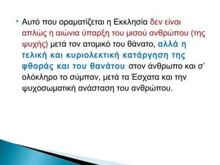1. Ο ΗΘΙΚΟΣ ΠΡΟΒΛΗΜΑΤΙΣΜΟΣ και Η ΧΡΙΣΤΙΑΝΙΚΗ ΘΕΩΡΗΣΗ ΤΗΣ ΗΘΙΚΗΣ | PPT