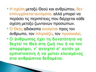 1. Ο ΗΘΙΚΟΣ ΠΡΟΒΛΗΜΑΤΙΣΜΟΣ και Η ΧΡΙΣΤΙΑΝΙΚΗ ΘΕΩΡΗΣΗ ΤΗΣ ΗΘΙΚΗΣ | PPT