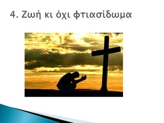 1. Ο ΗΘΙΚΟΣ ΠΡΟΒΛΗΜΑΤΙΣΜΟΣ και Η ΧΡΙΣΤΙΑΝΙΚΗ ΘΕΩΡΗΣΗ ΤΗΣ ΗΘΙΚΗΣ | PPT