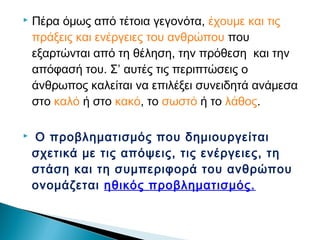 1. Ο ΗΘΙΚΟΣ ΠΡΟΒΛΗΜΑΤΙΣΜΟΣ και Η ΧΡΙΣΤΙΑΝΙΚΗ ΘΕΩΡΗΣΗ ΤΗΣ ΗΘΙΚΗΣ | PPT