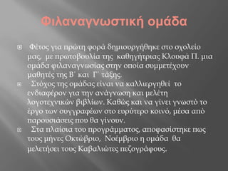 ομαδα φιλαναγνωσιας 2ου γυμνασιου καβαλας | PPTX