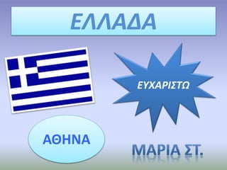 στ2 χωρες ολα | PPT