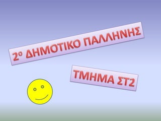 στ2 χωρες ολα | PPTX