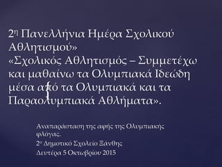 2η πανελλήνια ημέρα σχολικού αθλητισμού». αναπαράσταση αφής ολυμπιακής ...