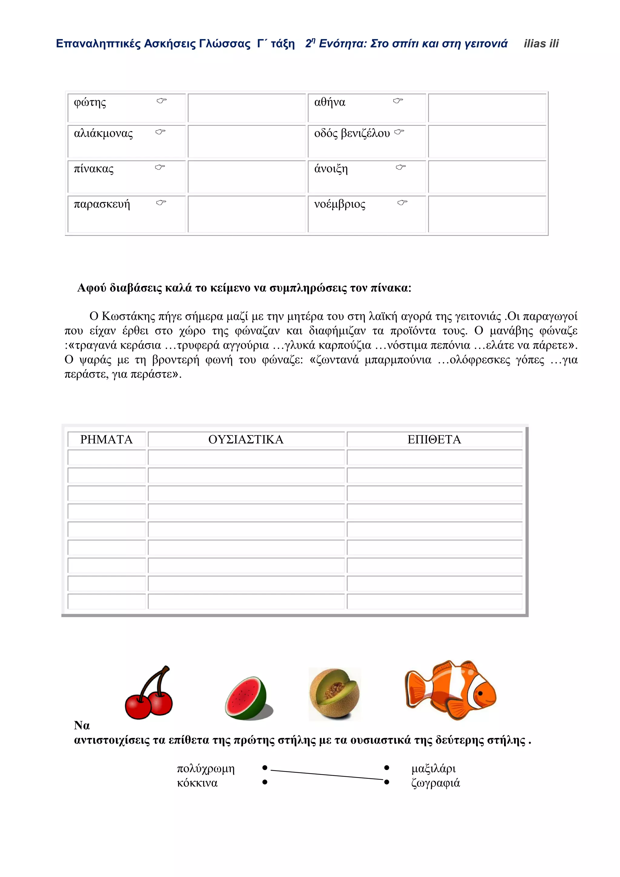 Επαναληπτικές Ασκήσεις Γλώσσας Γ' τάξη - 2η Ενότητα: Στο σπίτι και στη ...
