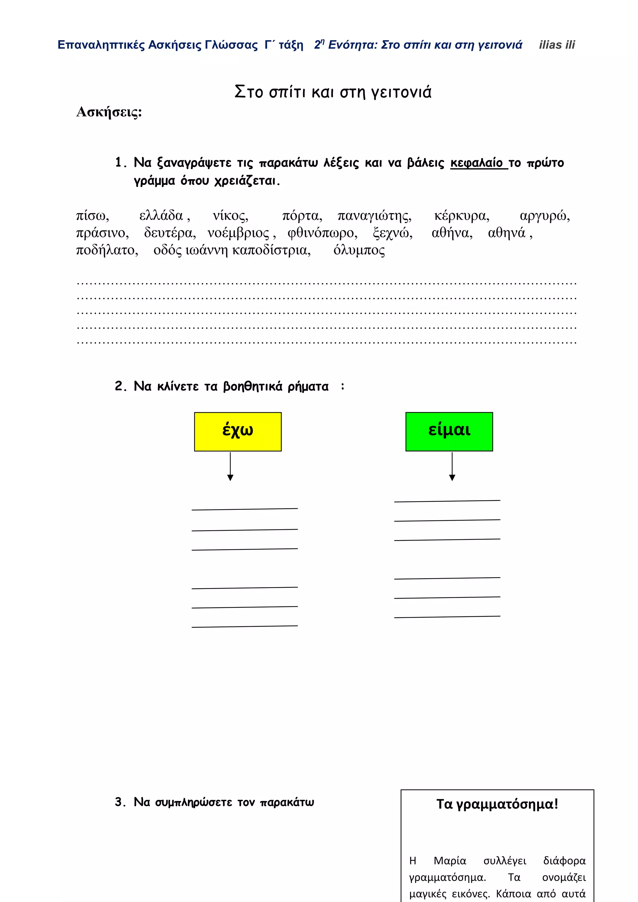 Επαναληπτικές Ασκήσεις Γλώσσας Γ' τάξη - 2η Ενότητα: Στο σπίτι και στη ...