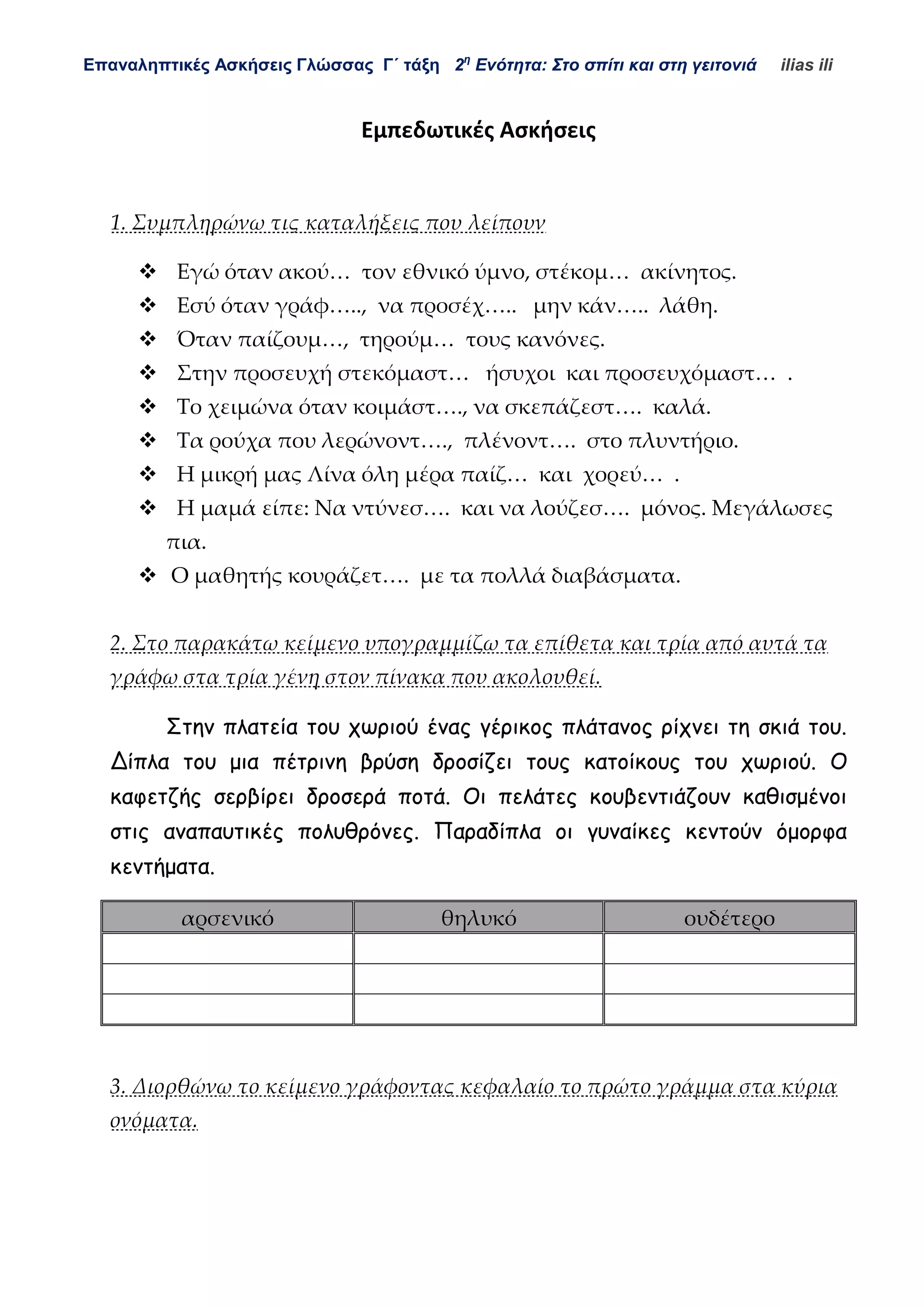 Επαναληπτικές Ασκήσεις Γλώσσας Γ' τάξη - 2η Ενότητα: Στο σπίτι και στη ...