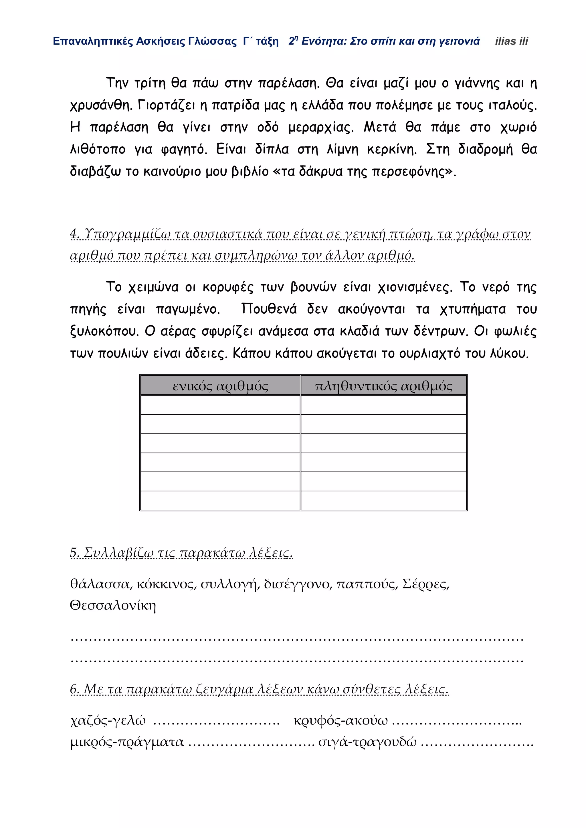 Επαναληπτικές Ασκήσεις Γλώσσας Γ' τάξη - 2η Ενότητα: Στο σπίτι και στη ...