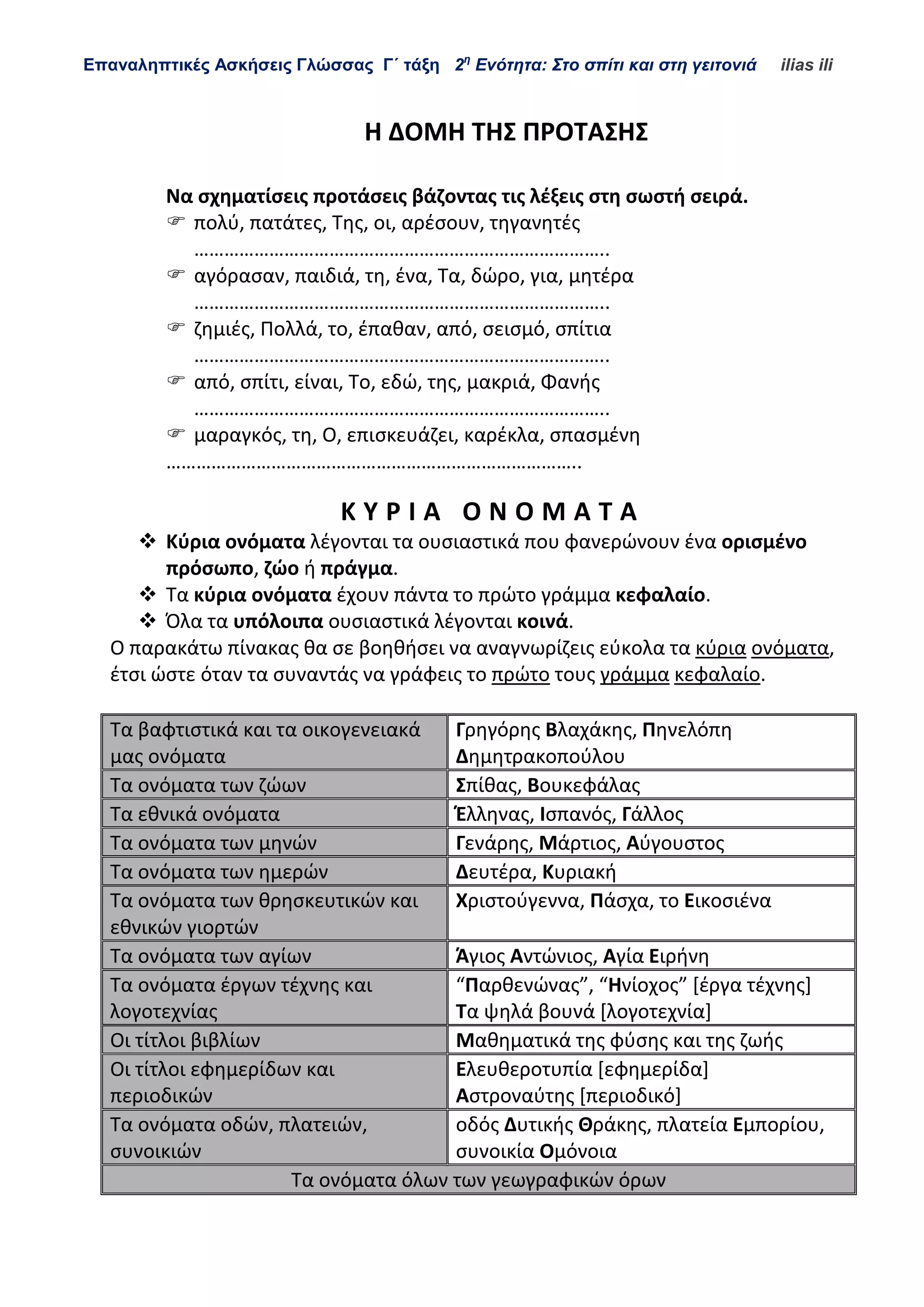 Επαναληπτικές Ασκήσεις Γλώσσας Γ' τάξη - 2η Ενότητα: Στο σπίτι και στη ...