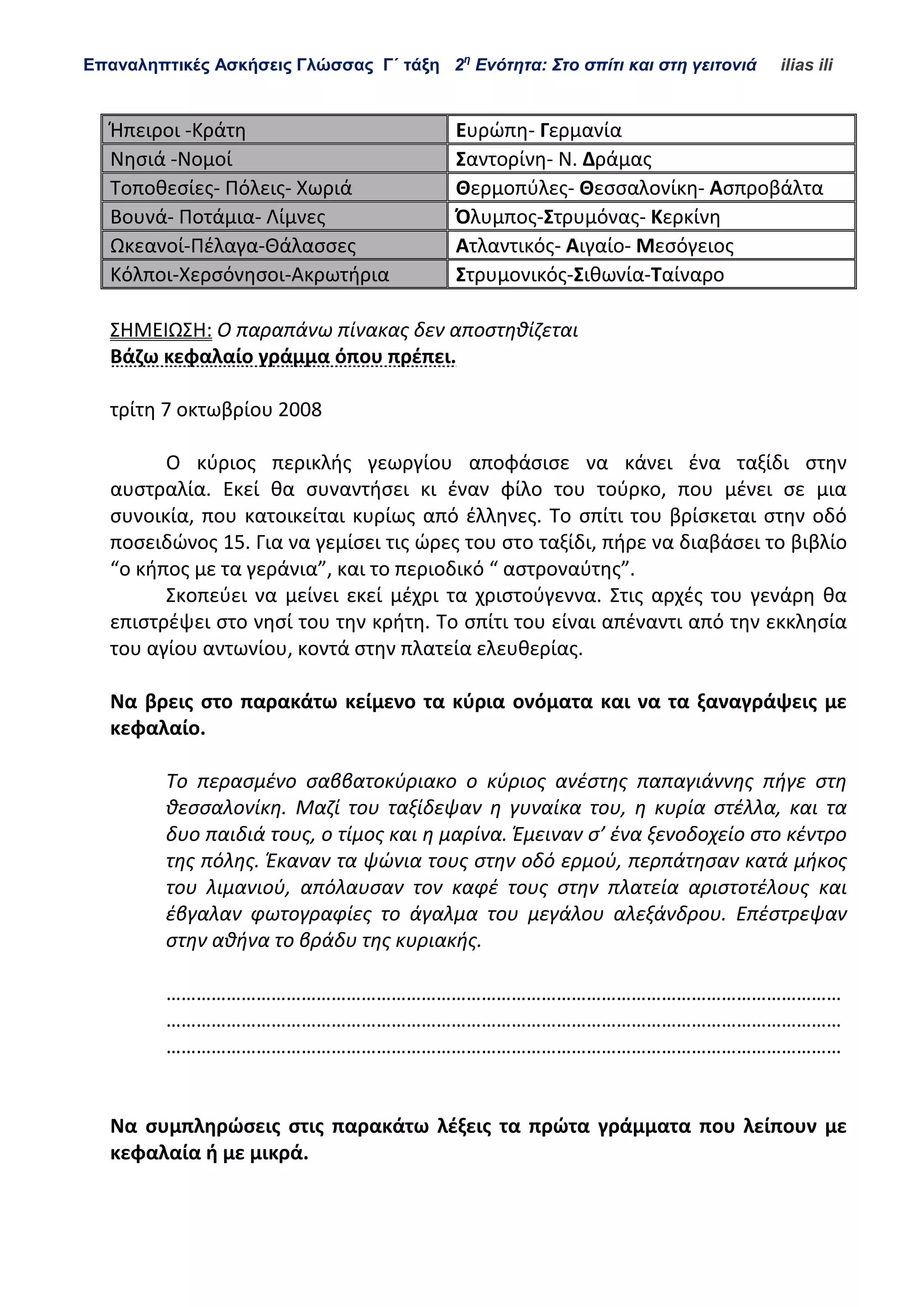 Επαναληπτικές Ασκήσεις Γλώσσας Γ' τάξη - 2η Ενότητα: Στο σπίτι και στη ...