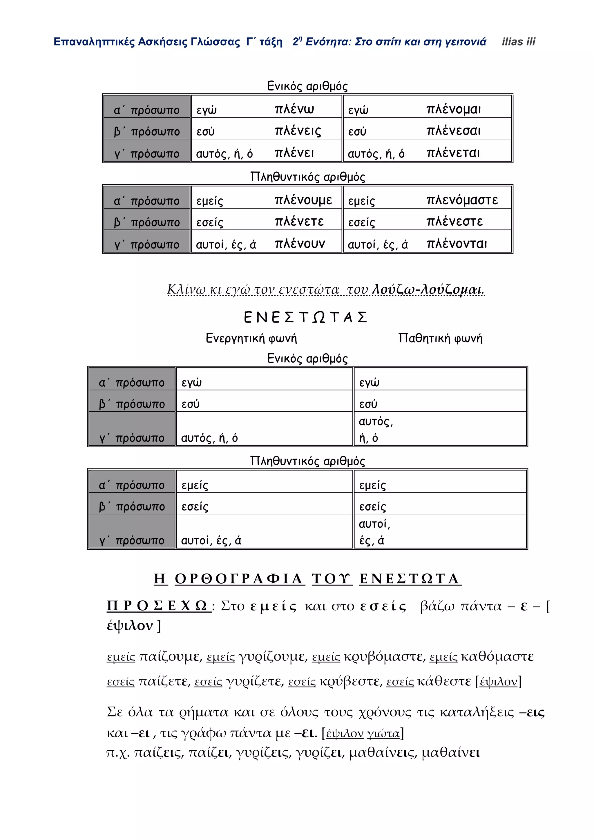 Επαναληπτικές Ασκήσεις Γλώσσας Γ' τάξη - 2η Ενότητα: Στο σπίτι και στη ...