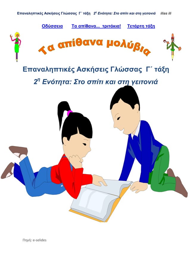Επαναληπτικές Ασκήσεις Γλώσσας Γ' τάξη - 2η Ενότητα: Στο σπίτι και στη ...