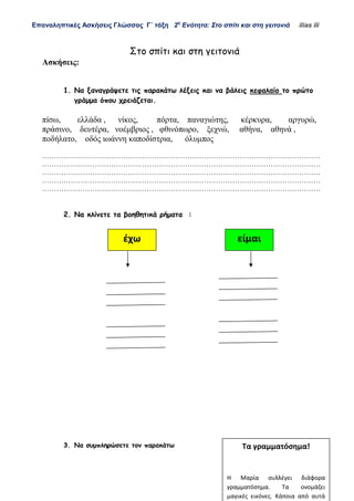 Επαναληπτικές Ασκήσεις Γλώσσας Γ' τάξη - 2η Ενότητα: Στο σπίτι και στη ...