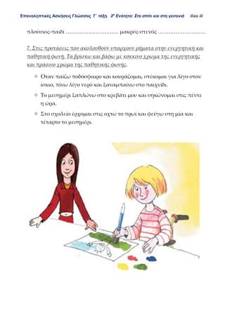 Επαναληπτικές Ασκήσεις Γλώσσας Γ' τάξη - 2η Ενότητα: Στο σπίτι και στη ...