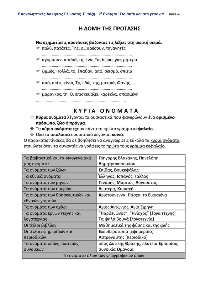 Επαναληπτικές Ασκήσεις Γλώσσας Γ' τάξη - 2η Ενότητα: Στο σπίτι και στη ...